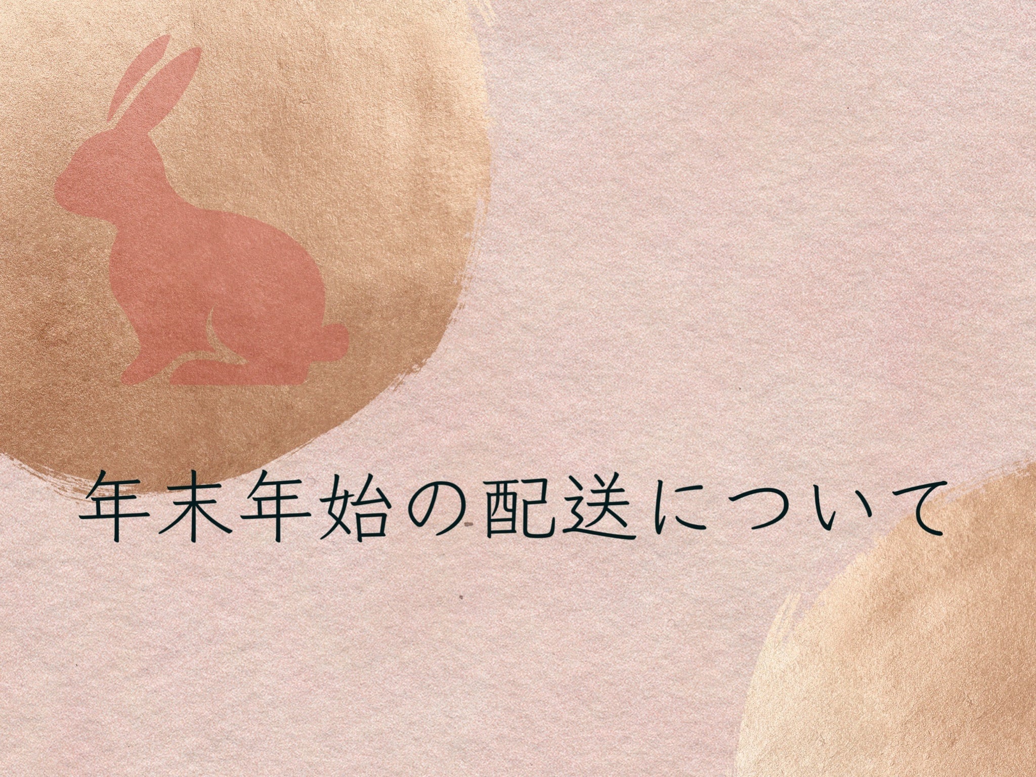 年末年始の配送について